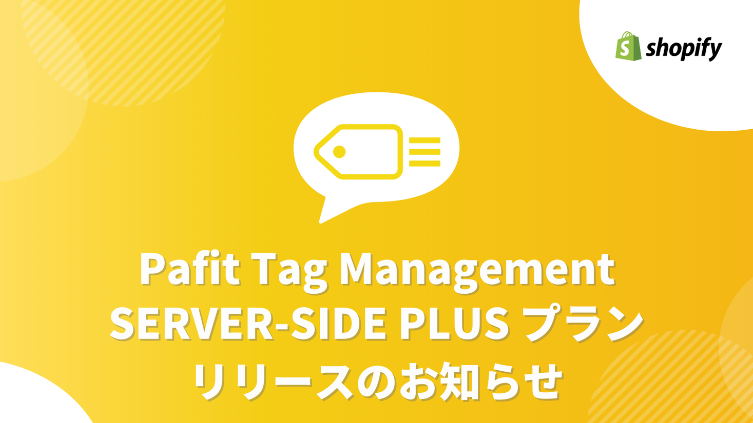 Shopify対応データ収集アプリ『Pafit Tag Management for GTM』にサーバサイド計測機能を追加｜株式会社そばにの ...