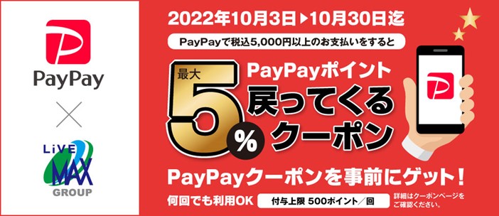 全国165店舗のリブマックス ホテルズ＆リゾーツでPayPayクーポンキャンペーンを開催！｜株式会社リブ・マックスのプレスリリース