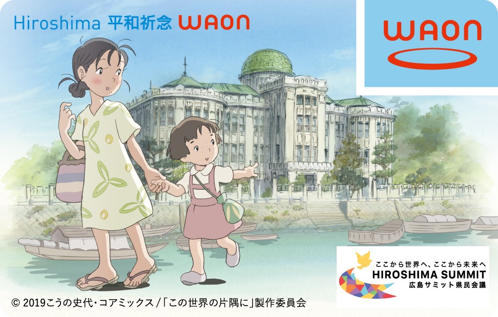 「Hiroshima平和祈念WAON」G7広島サミット記念版発行開始｜イオン株式会社のプレスリリース