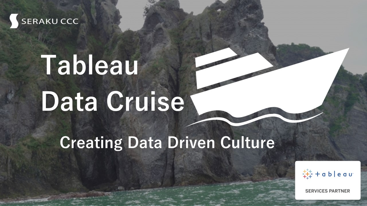 セラクCCC、セールスフォース・ジャパンTableauと協業し、データ活用人材育成サービス「Tableau Data Cruise」をリリース｜株式会社セラクのプレスリリース