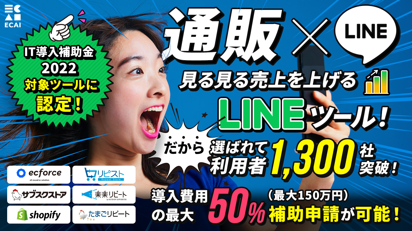 D2C、P2C特化【LINEマーケティングツール】「ECAI（イーシーアイ）」がIT導入補助金2022の対象ツールに認定されました。｜株式会社バイモソフトのプレスリリース