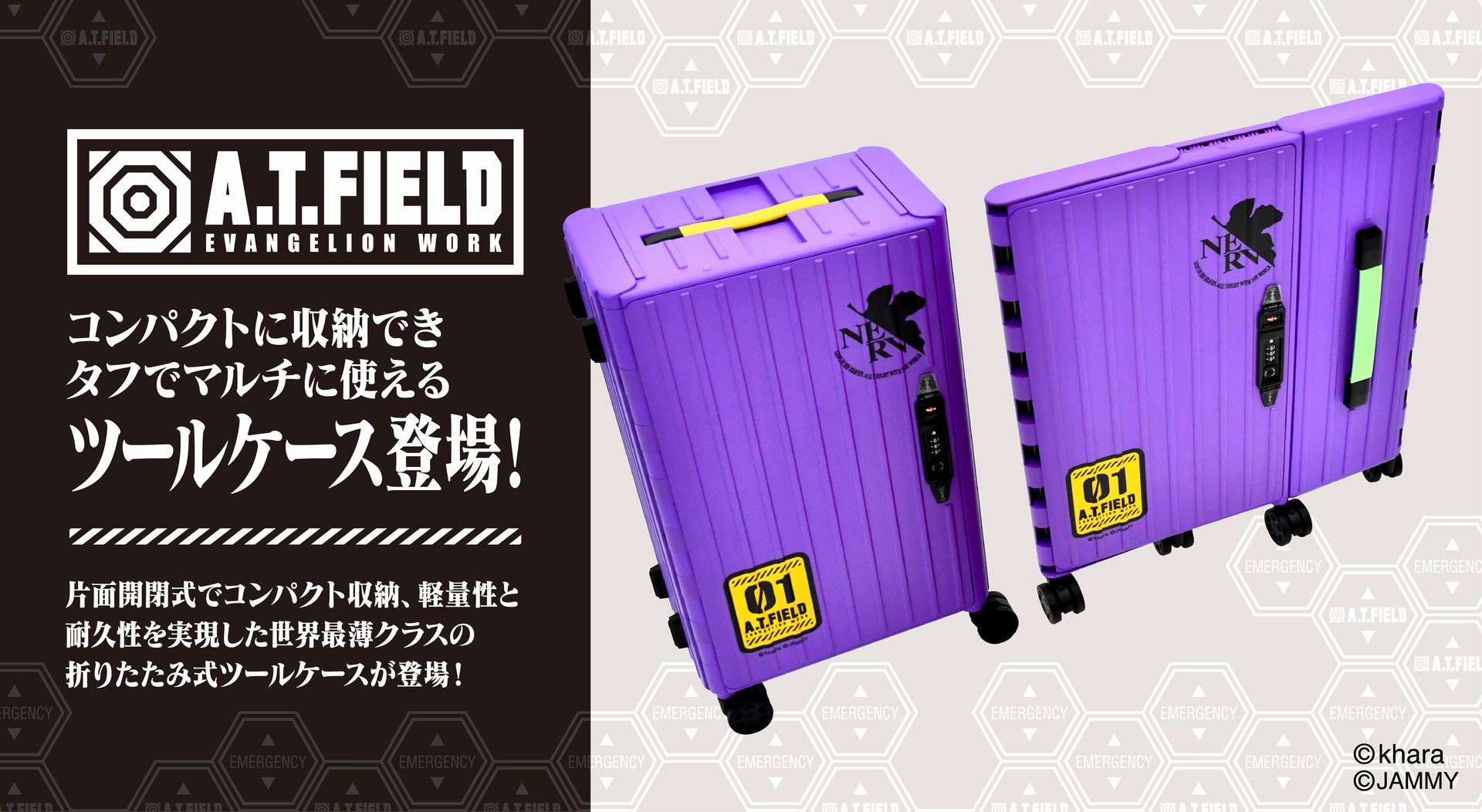 ワークブランド「A.T.FIELD」公式ライセンス商品として初号機・2号機・零号機をモデルとした世界最薄クラスの折りたたみ式ツールケースを新 ...