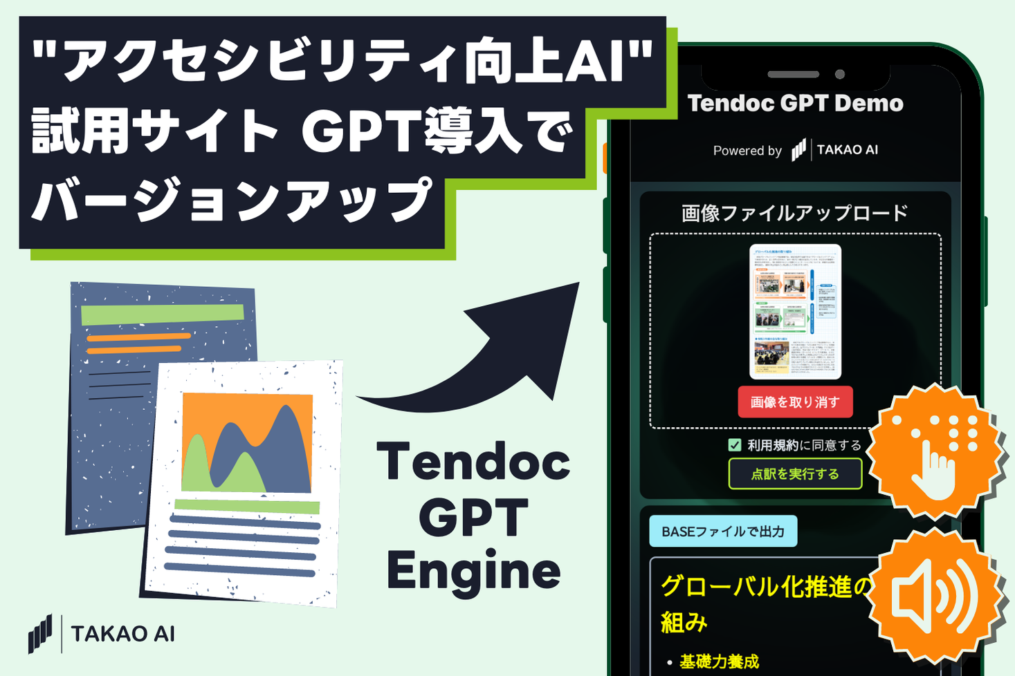 高専発ベンチャー企業 TAKAO AI、OpenAI社/ChatGPTの技術を用いた「ドキュメントの視覚障害者対応」エンジンの試用サイトを公開｜TAKAO AI 株式会社のプレスリリース