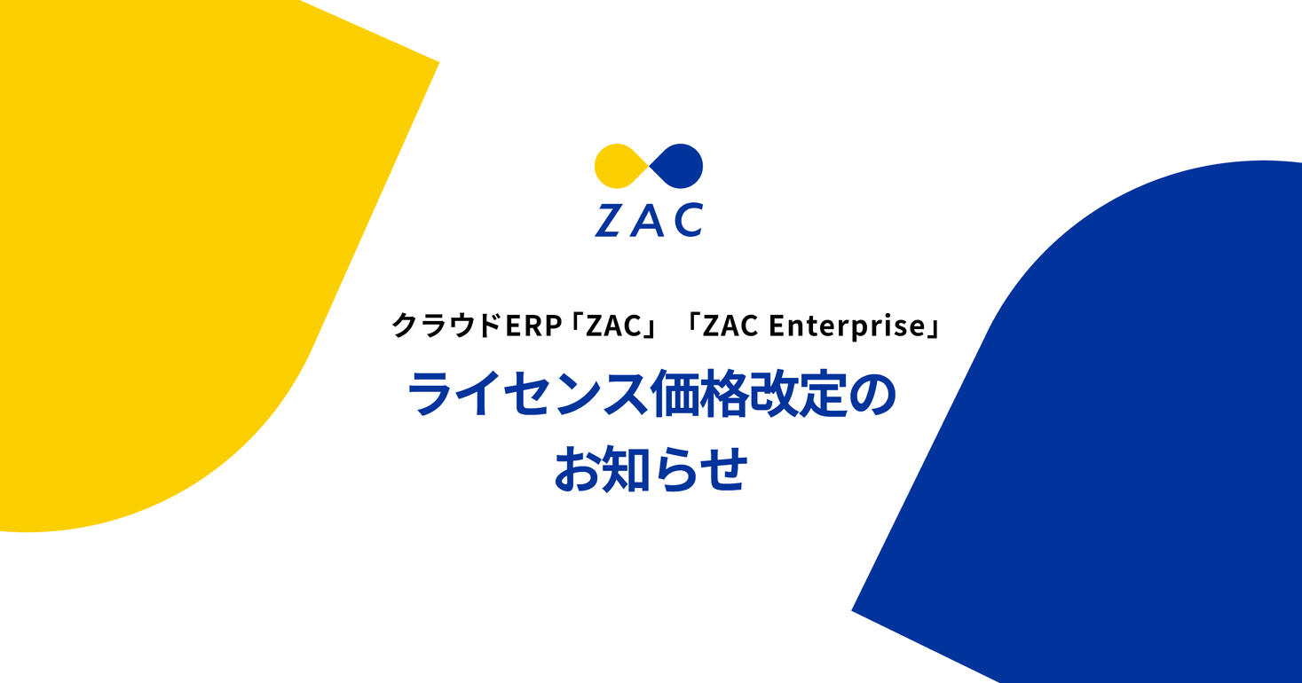 クラウドERP「ZAC」「ZAC Enterprise」の価格改定のお知らせ｜株式会社オロのプレスリリース