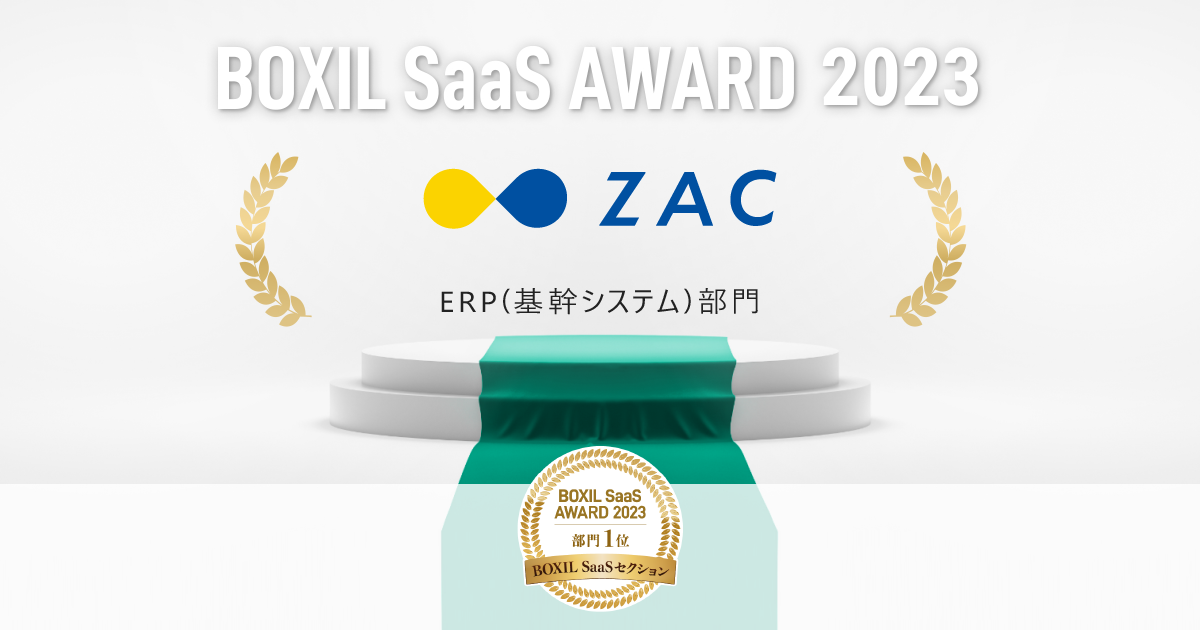 クラウドERP「ZAC」、「BOXIL SaaS AWARD 2023」ERP(基幹システム)部門1位で表彰｜株式会社オロのプレスリリース