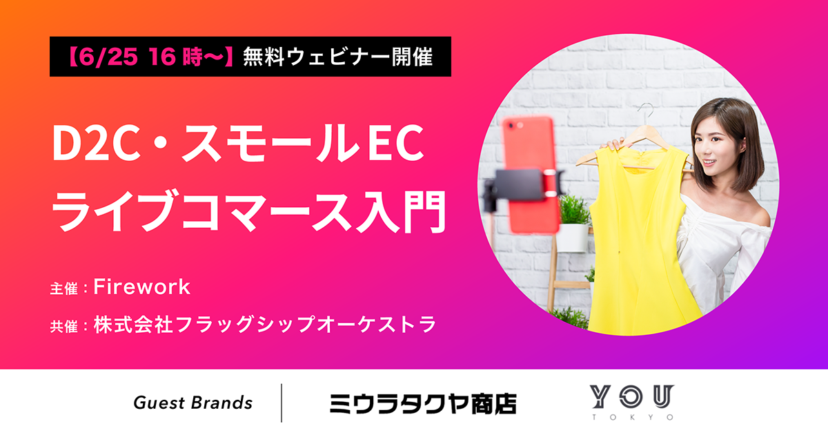 Firework「LIVE WEEK」：ライブコマース ウェビナーに加え、2ブランドが日替わりでライブ配信を実施｜Loop Now Technologies Inc.のプレスリリース