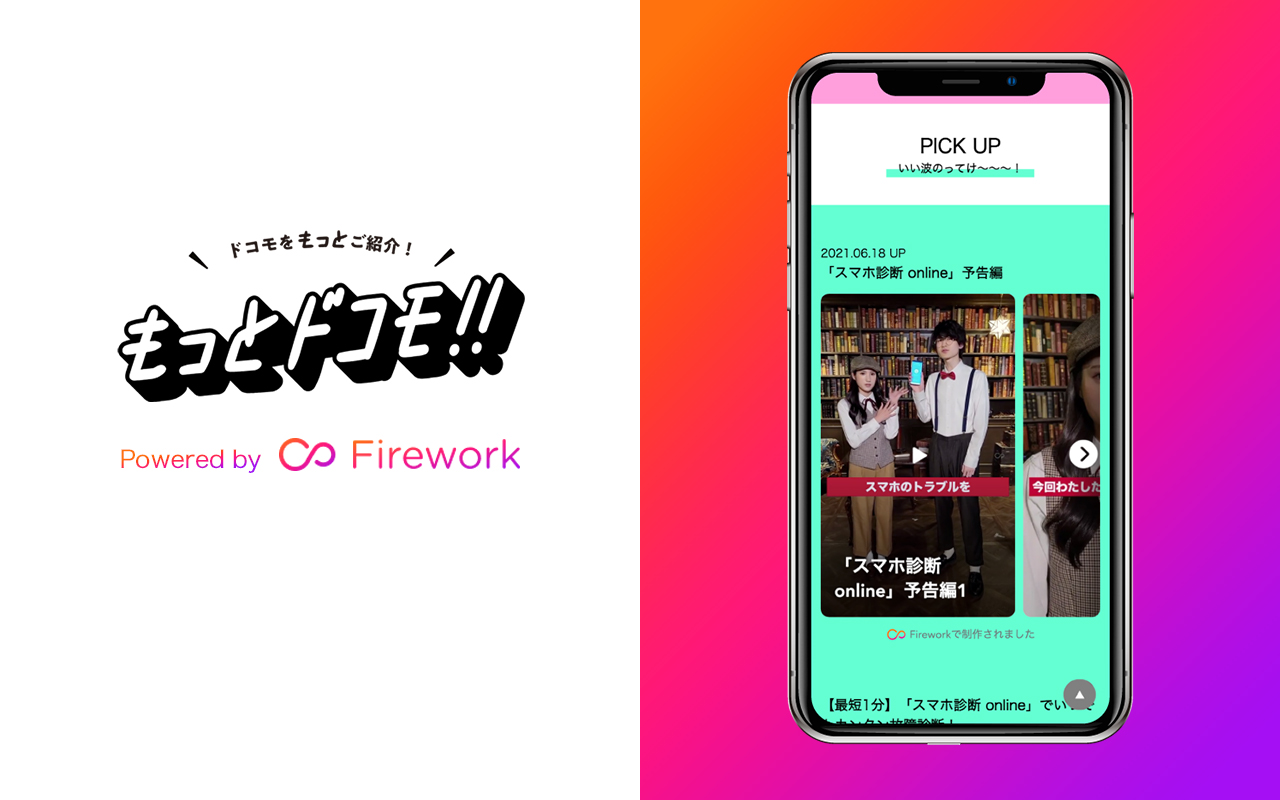 「もっとドコモ！！」がユーザーエンゲージメント向上のためFireworkを導入｜Loop Now Technologies Inc.のプレスリリース
