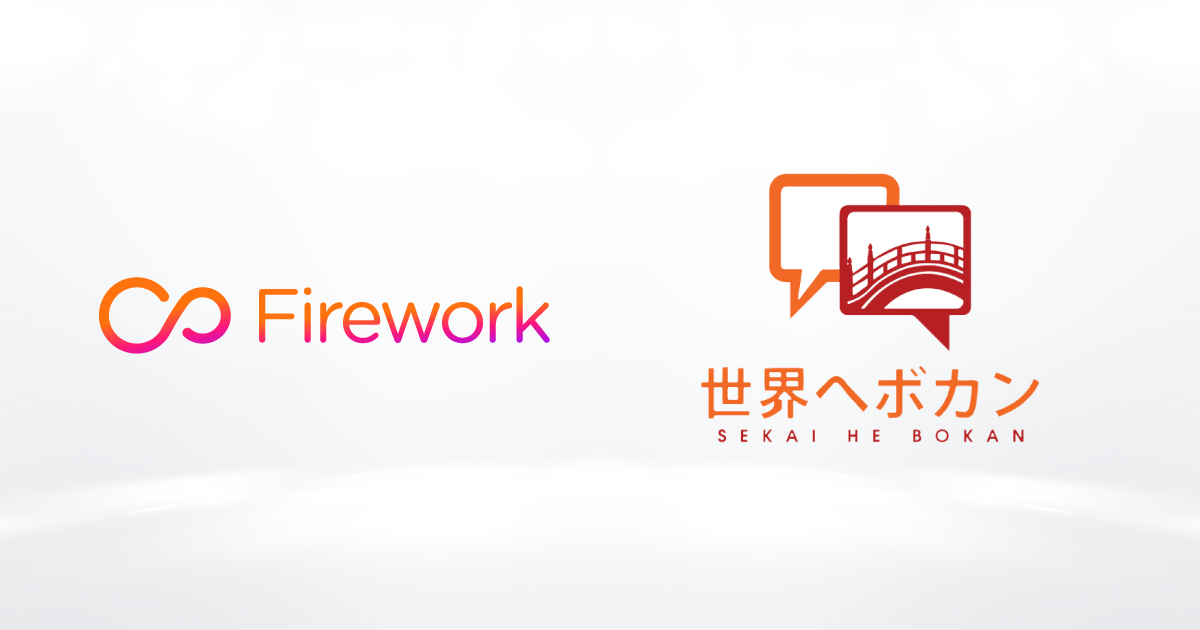 越境EC ・海外WEBマーケティング専門「世界へボカン」とFireworkがパートナーシップを締結｜Loop Now Technologies Inc.のプレスリリース