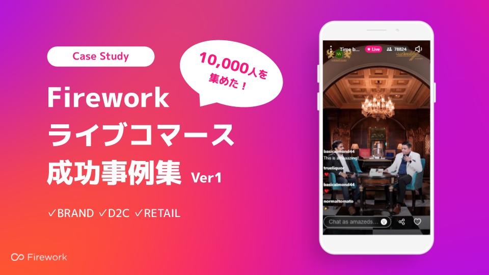 成功するライブコマースのノウハウを詰め込んだeBook「10,000人を集めた！ Fireworkライブコマース成功事例集」を公開｜Loop Now Technologies Inc.のプレスリリース
