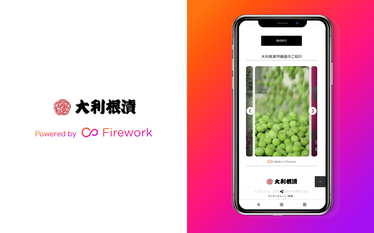 老舗食品メーカーの大利根漬が海外進出を見据えて、ショート動画ストーリーのFireworkを導入｜Loop Now Technologies Inc.のプレスリリース