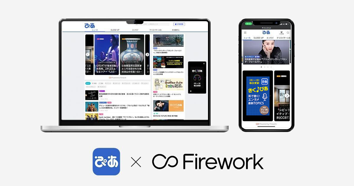Firework、エンタメ情報メディア「ぴあ」のアプリ版とWeb版へ縦型ショート動画のソリューションを提供開始｜Loop Now Technologies Inc.のプレスリリース