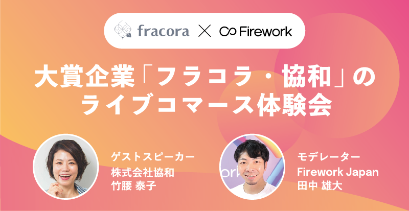 【1/11-13開催】Firework、COSME Week 東京 2023「化粧品マーケティングEXPO」出展と会場セミナーのご案内｜Loop Now Technologies Inc.の ...