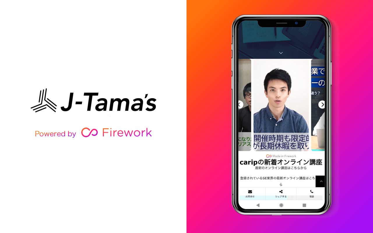 業界研究動画プラットフォーム「carip」運営のジェイタマズがFireworkで動画視聴を促進｜Loop Now Technologies Inc.のプレスリリース
