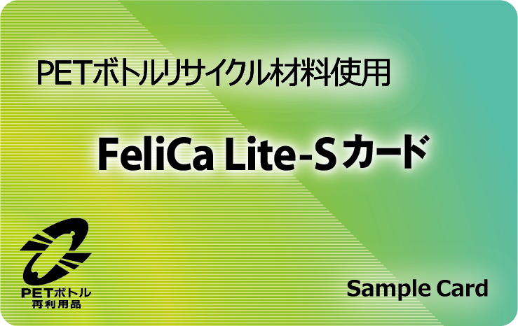 PETボトルリサイクル推奨マーク認定を取得したFeliCa Lite-S搭載の非接触ICカードを販売開始｜マクセル株式会社のプレスリリース