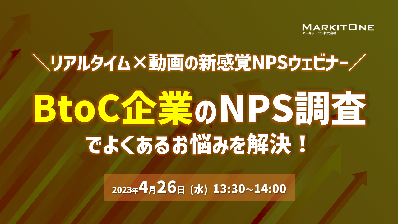 【アンケート担当者必見】”BtoC企業におけるNPS調査”でよくあるお悩みをQ&A形式で解決！2023年4月26日(水)開催ウェビナー｜マーキットワン株式会社のプレスリリース