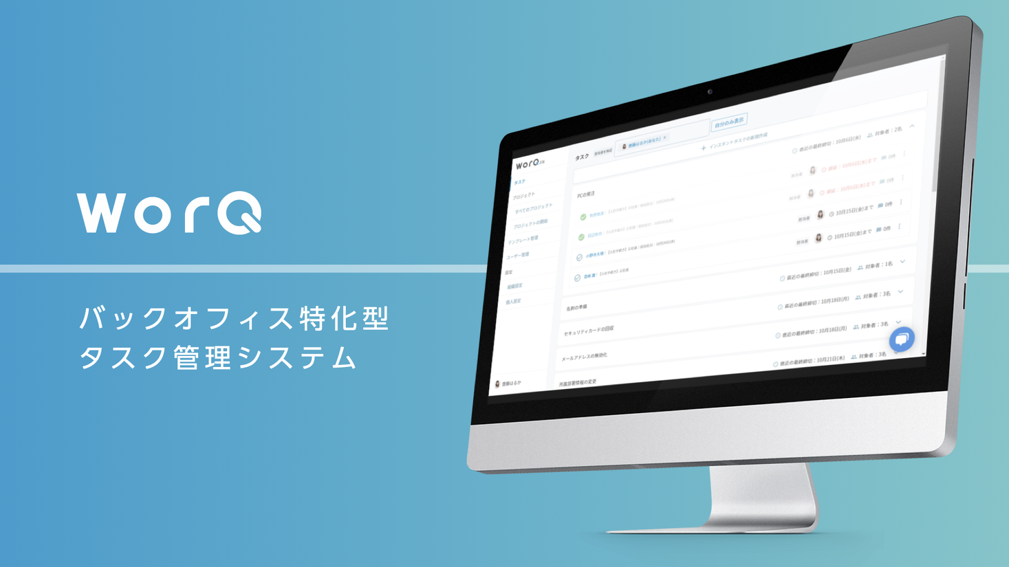 入退社タスクの漏れをゼロにするバックオフィス特化型タスク管理システムWorQ(ワーク)、サービス開始｜株式会社ThinQ Healthcare ...