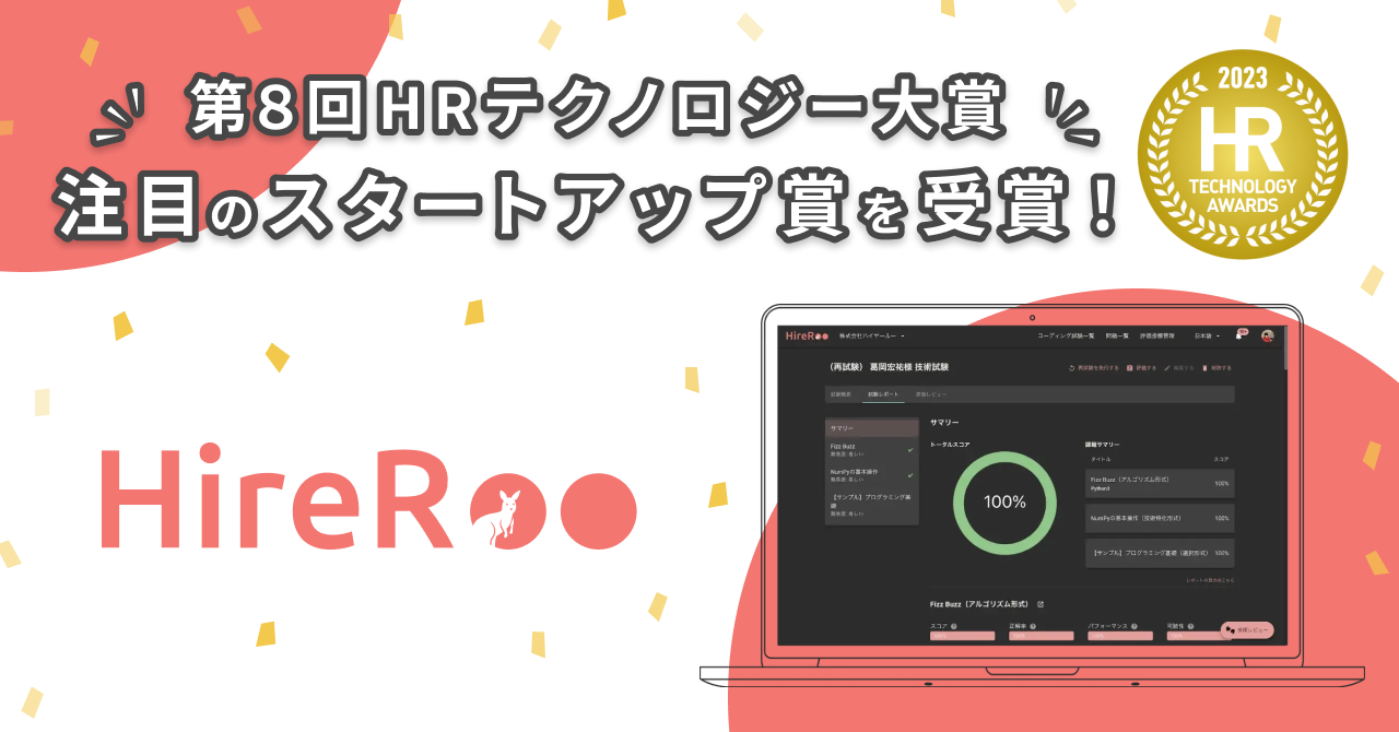コーディング試験サービス『HireRoo』、「第8回 HRテクノロジー大賞 注目のスタートアップ賞」を受賞｜株式会社ハイヤールーのプレスリリース