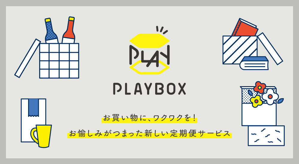 ”お愉しみ”がつまった定期便の総合サイト「PLAYBOX」オープン｜プレイコート株式会社のプレスリリース