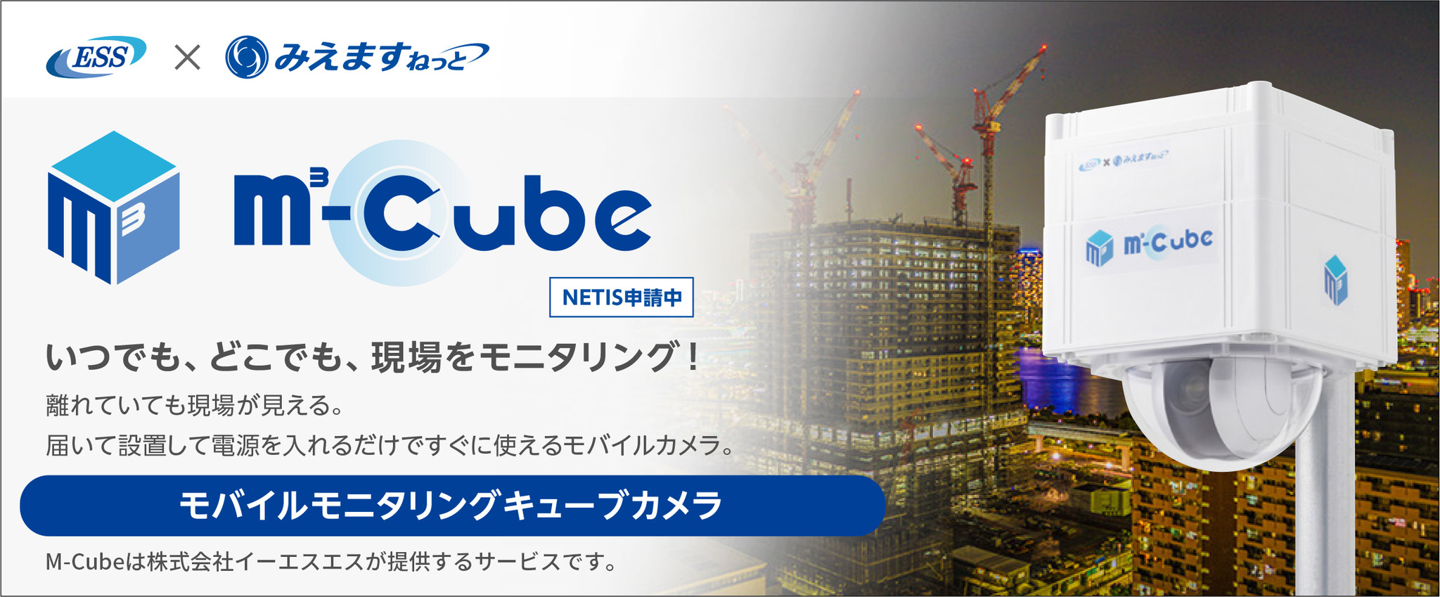 ESS、建設現場の安全管理をより手軽に行えるキューブカメラM-Cubeの提供を開始 ～ みえますねっとが遠隔からのモニタリングをサポート｜i ...