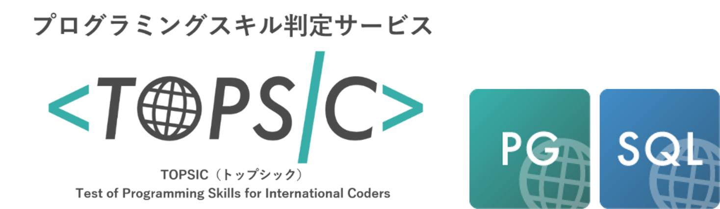 プログラミングスキル判定サービス TOPSIC SQLの実務的な処理能力を判定する「TOPSIC-SQL」をリリース｜株式会社システムインテグレータのプレスリリース