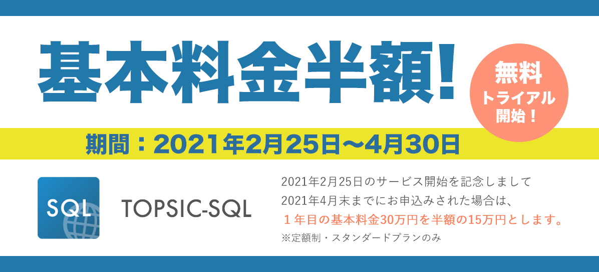 採用・教育に使えるSQLのテスト TOPSIC-SQL 「サービス開始記念キャンペーン」を開始｜株式会社システムインテグレータのプレスリリース