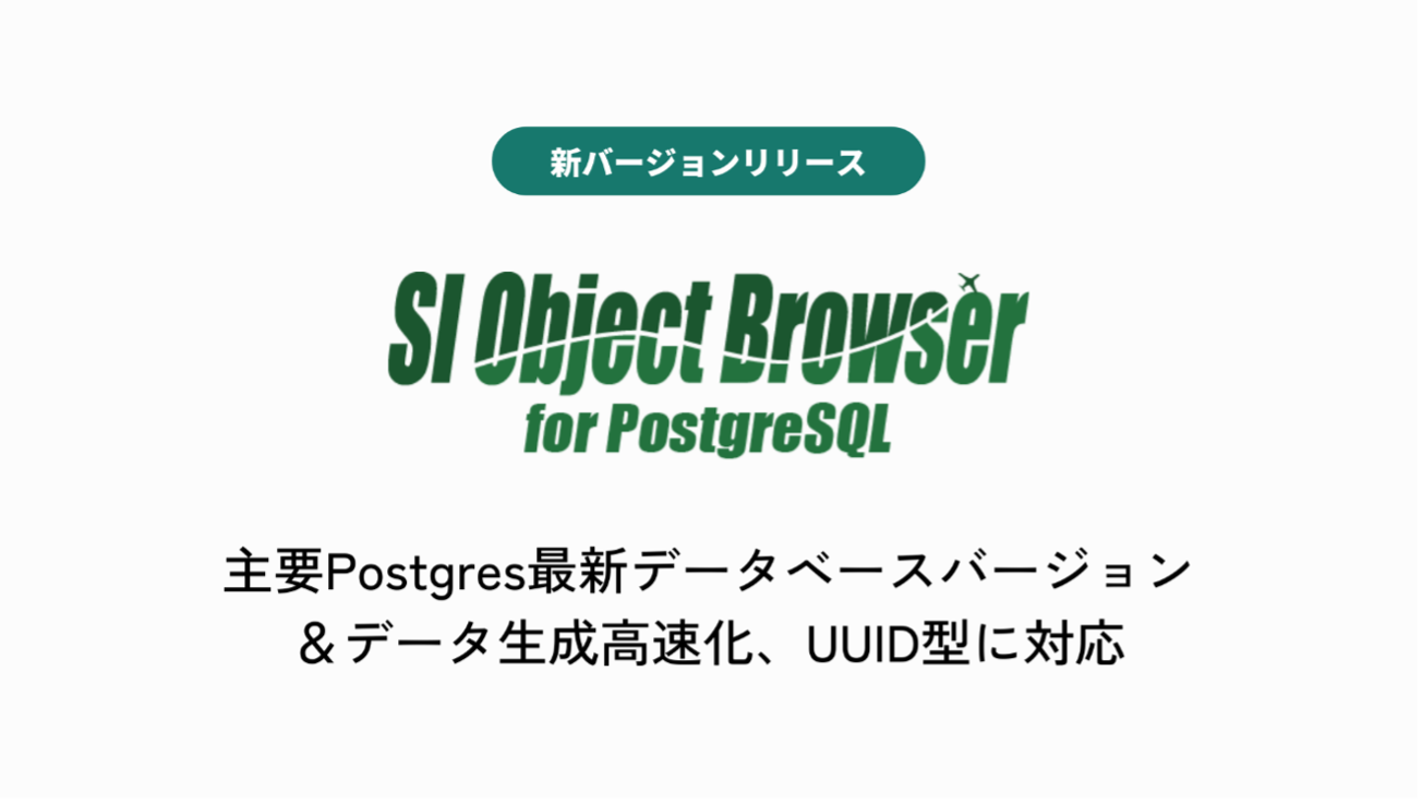 データベース開発ツール「SI Object Browser for PostgreSQL」新バージョンリリース｜株式会社システムインテグレータのプレスリリース