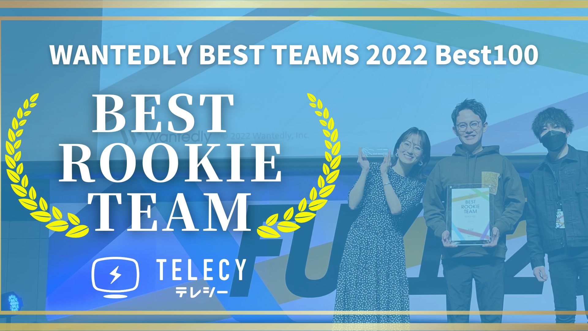 【WANTEDLY BEST TEAMS 2022】 テレシー 、「BEST ROOKIE TEAM」賞を受賞！｜株式会社テレシーのプレスリリース