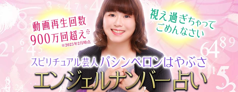 エンジェルナンバー|スピリチュアル芸人・パシンペロンはやぶさの占いが、うらなえる本格鑑定で提供開始!|テレシスネットワーク株式会社のプレスリリース