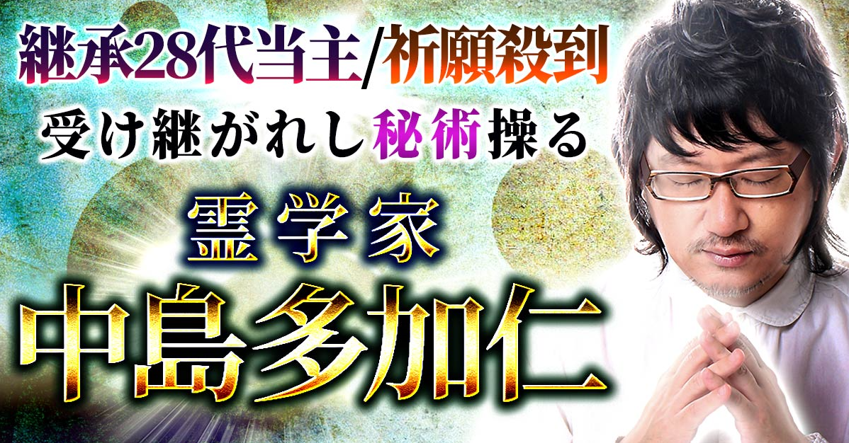 当たる占い｜継承28代当主 受け継がれし秘術操る【霊学家】中島多加仁の鑑定がうらなえる本格鑑定で提供開始！｜テレシスネットワーク株式会社の ...