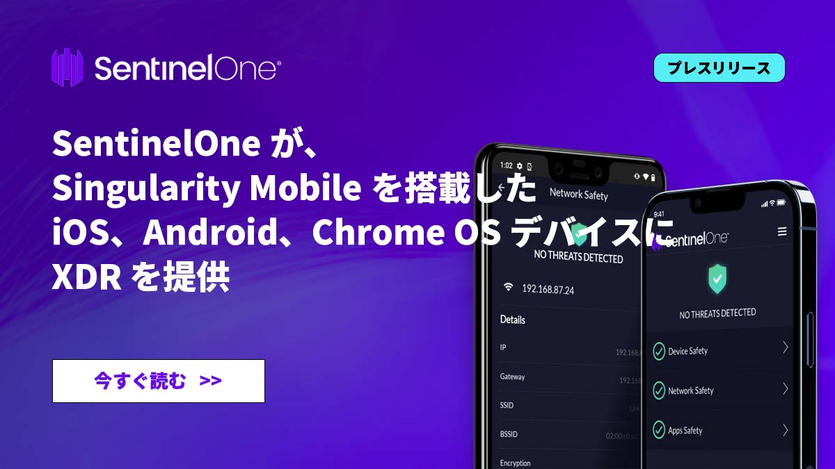 SentinelOneが、Singularity Mobileを搭載したiOS、Android、Chrome OSデバイスにXDRを提供｜SentinelOne Japan株式会社のプレスリリース