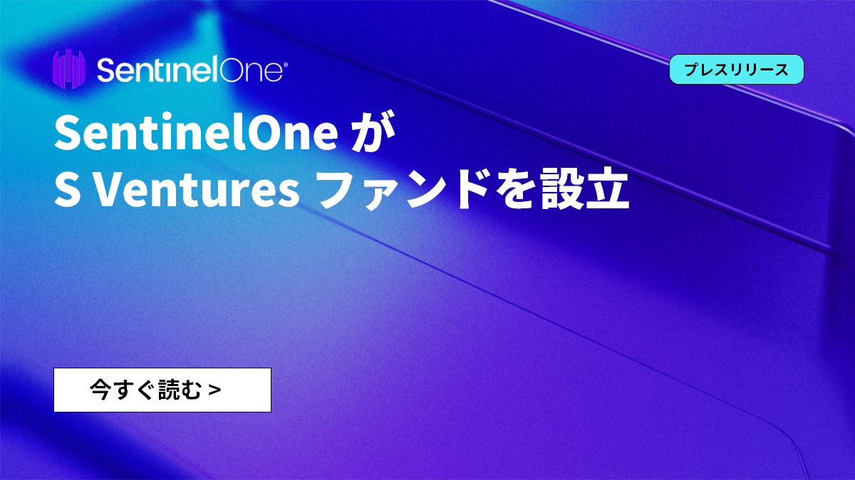 SentinelOne が S Ventures ファンドを設立｜SentinelOne Japan株式会社のプレスリリース