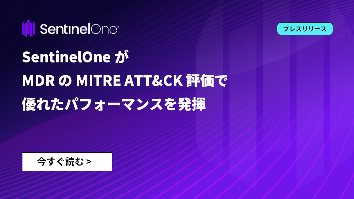 SentinelOneがMDRのMITRE ATT&CK 評価で優れたパフォーマンスを発揮｜SentinelOne Japan株式会社のプレスリリース