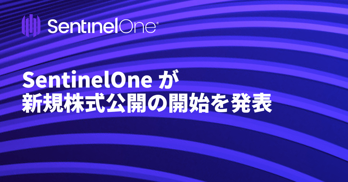 SentinelOneが新規株式公開の開始を発表｜SentinelOne Japan株式会社のプレスリリース