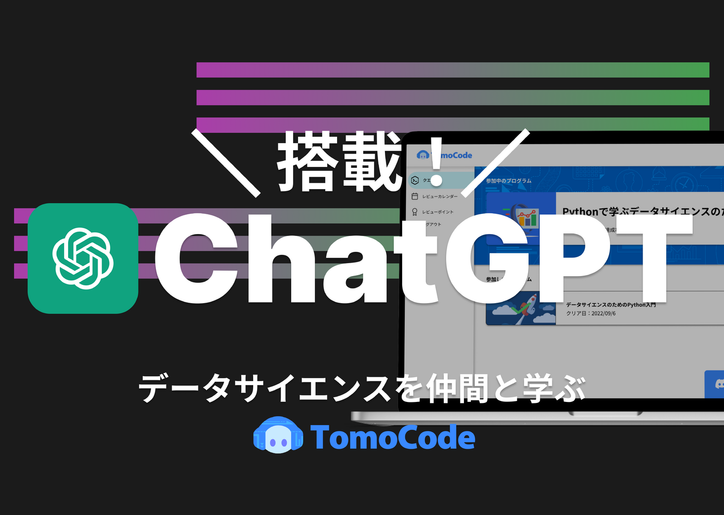 【業界初】ChatGPT搭載の無料で学べるプログラミングプラットフォーム｜TomoCode｜株式会社Passionate Geniusのプレスリリース