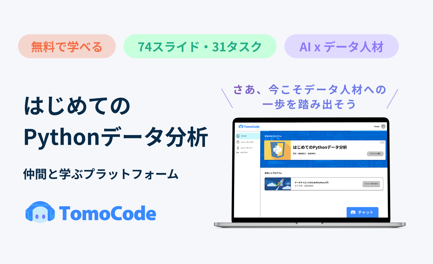 【無料提供開始】仲間と学ぶ「はじめてのPythonデータ分析」｜TomoCode｜株式会社Passionate Geniusのプレスリリース