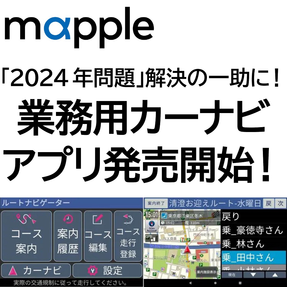 「2024年問題」解決の一助に！走行軌跡をコース化しナビ可能『MAPPLE ルートナビゲーター』7月31日発売開始｜株式会社マップルのプレスリリース