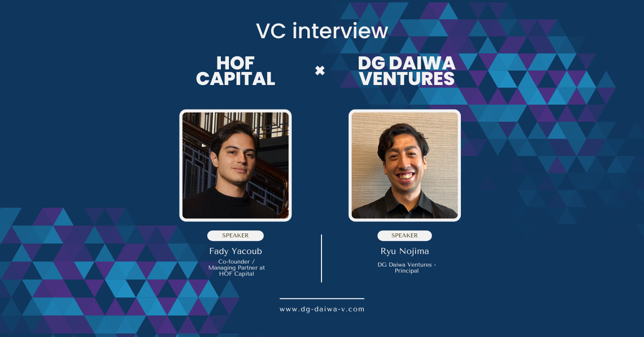 DG Daiwa Venturesが連携する海外トップVC「HOF Capital」と、日本のスタートアップ市場への期待と課題について対談で ...
