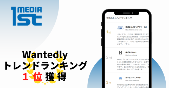 ビジネスSNS「Wantedly」のトレンドランキング1位を獲得！｜株式会社メディアファーストのプレスリリース