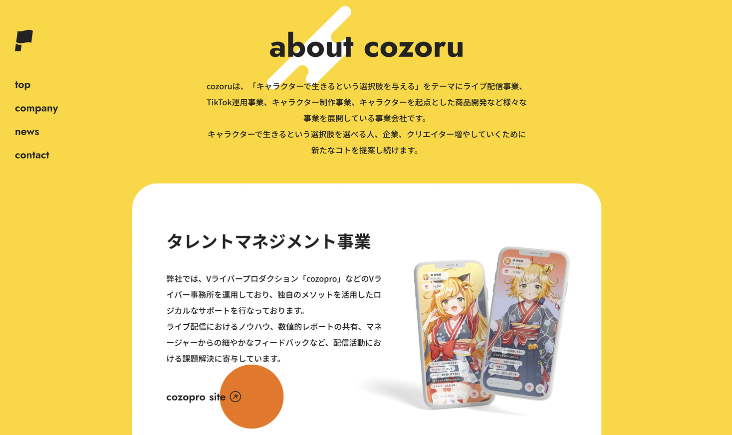株式会社cozoruがコーポレートサイトを全面リニューアルしました。｜cozoruのプレスリリース