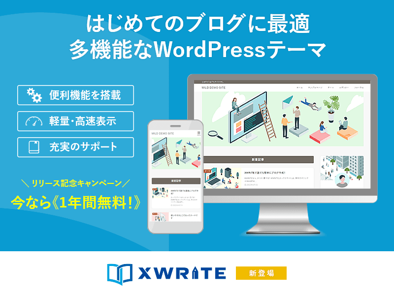 ホスティング大手のエックスサーバー、はじめてのブログ開設に最適なWordPressテーマ「XWRITE（エックスライト）」をリリース｜エックスサーバー株式会社のプレスリリース