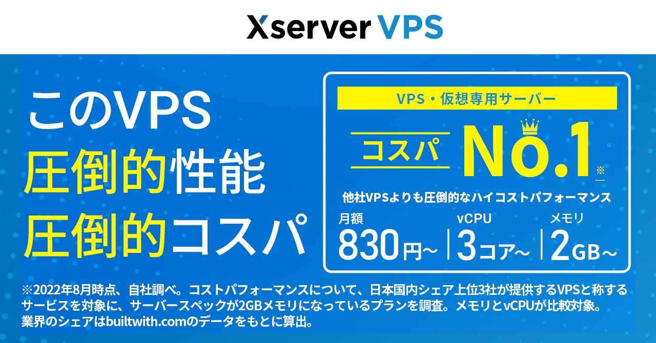 ホスティング大手のエックスサーバー、高性能・高コスパな仮想専用サーバー『Xserver VPS』をリリース｜エックスサーバー株式会社のプレスリリース