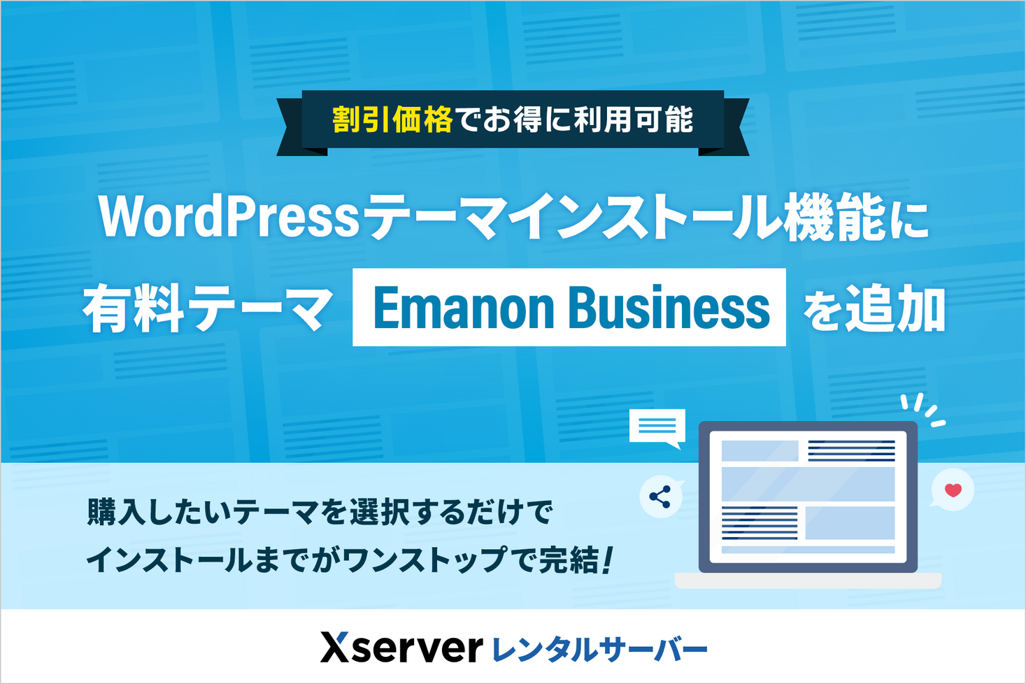 「WordPressテーマインストール」機能に有料テーマ「Emanon Business」を追加｜エックスサーバー株式会社のプレスリリース