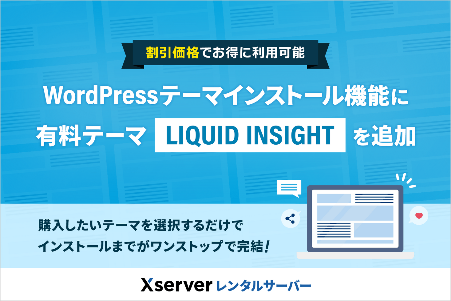 「WordPressテーマインストール」機能に有料テーマ「LIQUID INSIGHT」を追加｜エックスサーバー株式会社のプレスリリース