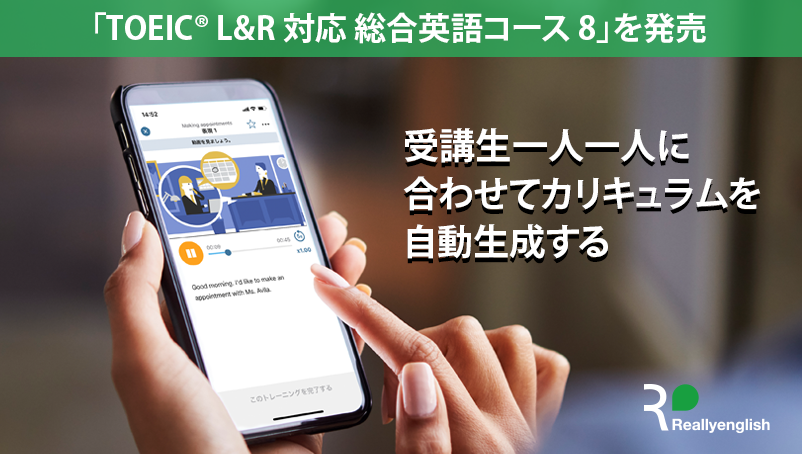 『リアリーイングリッシュ』受講生一人一人に合わせてカリキュラムを自動生成する「TOEIC® L&R 対応 総合英語コース 8」を発売｜株式会社EdulinXのプレスリリース