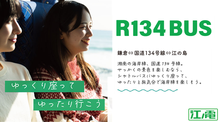R134BUS 期間限定運行～鎌倉⇔国道134号線⇔江の島 シャトルバス実証実験モニター募集～｜江ノ島電鉄株式会社のプレスリリース