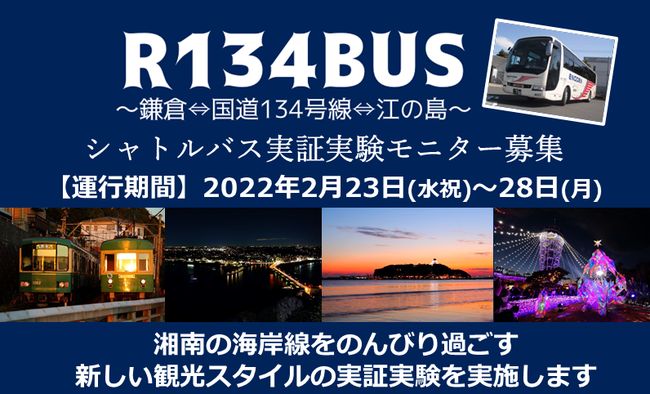 R134BUS 期間限定運行～鎌倉⇔国道134号線⇔江の島～シャトルバス実証実験モニター募集 (2022年2月9日) - エキサイトニュース