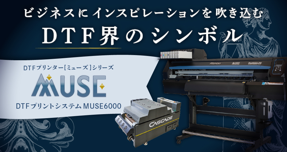 ユーロポートがDTF業界を牽引する「MUSEシリーズ」を発売！｜ユーロポート株式会社のプレスリリース