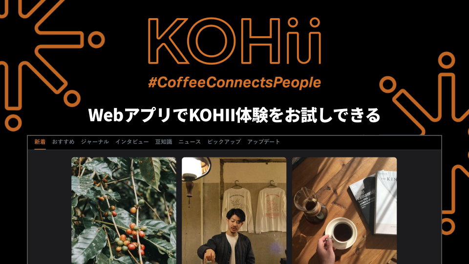コーヒーと人をつなぐコミュニティアプリ『KOHII(コーヒー)』がWebアプリをリリース｜株式会社KOHIIのプレスリリース