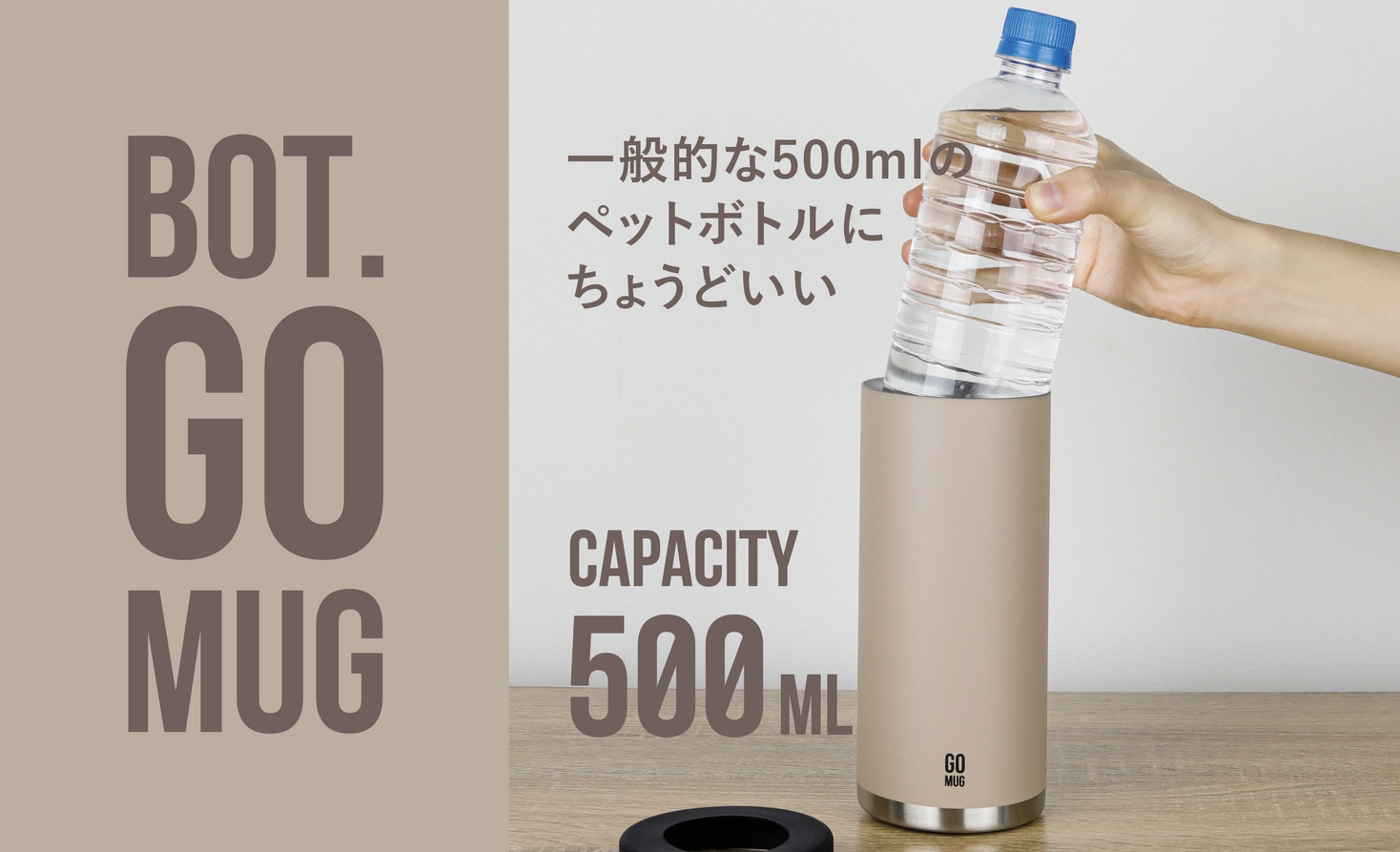 【新商品】ペットボトルをそのまま入れるだけで、結露を防いで保冷できるマグ「BOT.GOMUG L」がリニューアル！｜株式会社シービージャパンのプレスリリース