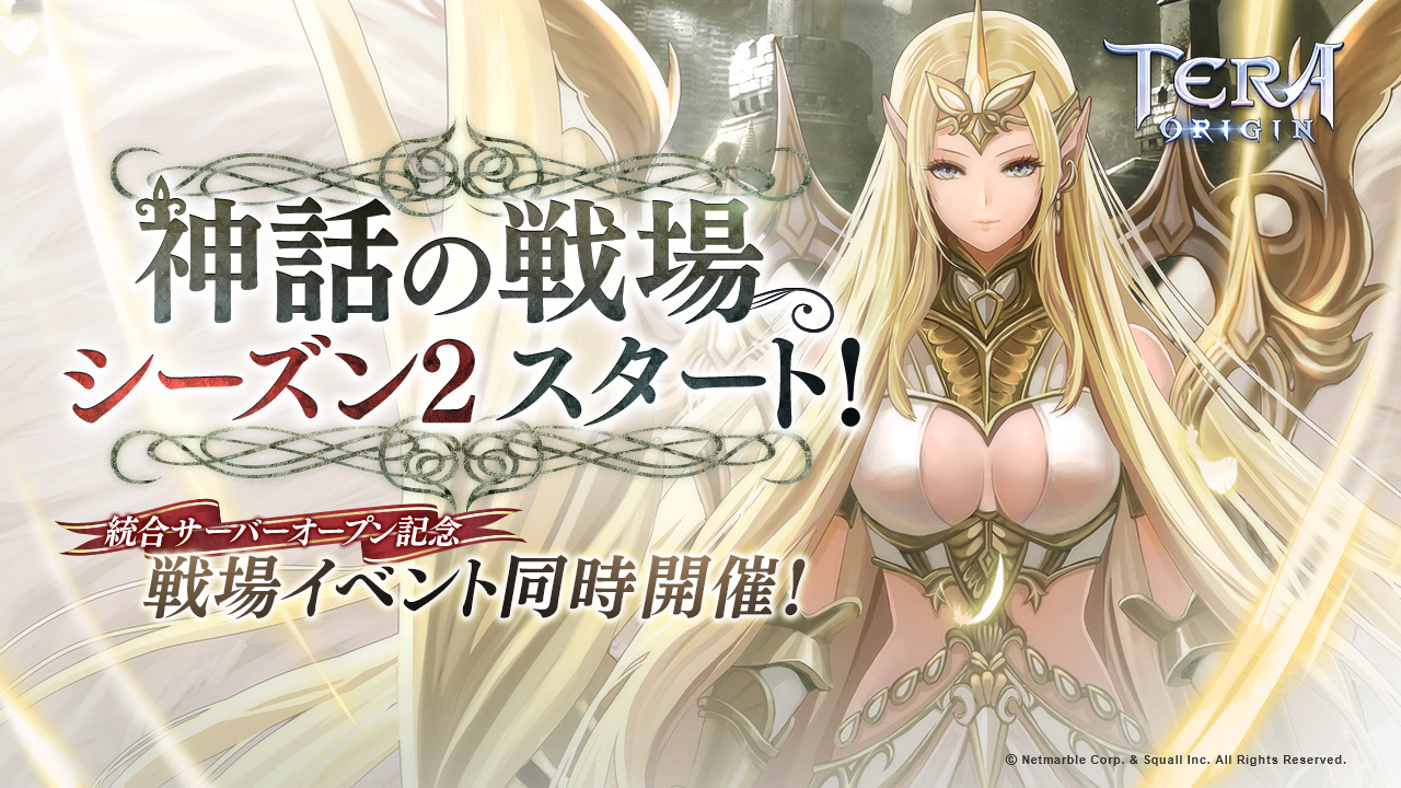 『TERA ORIGIN』大規模ギルドバトル「神話の戦場」シーズン2がスタート統合サーバー「カイア」オープン！記念イベントも開催｜ネットマーブルのプレスリリース